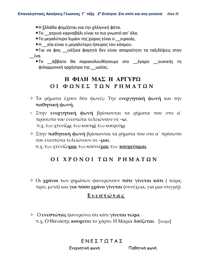 Επαναληπτικές Ασκήσεις Γλώσσας Γ' τάξη - 2η Ενότητα: Στο σπίτι και στη ...