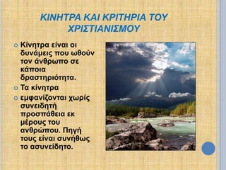 4. ΤΑ ΚΙΝΗΤΡΑ ΤΩΝ ΠΡΑΞΕΩΝ ΣΤΗΝ ΗΘΙΚΗ ΖΩΗ | PPTX