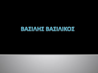 βασιλης βασιλικος 2 | PPTX