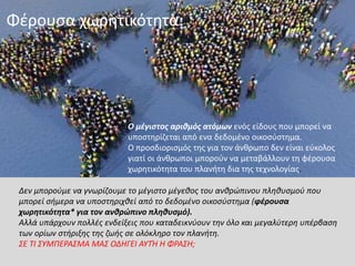 διαχείριση φυσικών πόρων κεφ 2 | PPTX