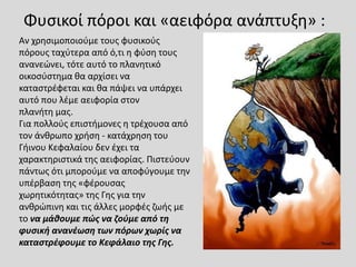 διαχείριση φυσικών πόρων κεφ 2 | PPTX