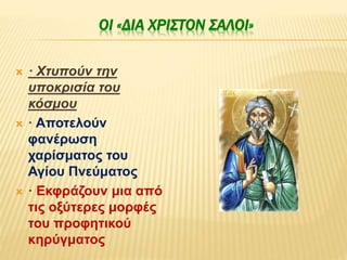 6. ΟΙ ΕΞΤΡΕΜΙΣΤΕΣ ΤΗΣ ΕΛΕΥΘΕΡΙΑΣ. Η ΠΕΡΙΠΤΩΣΗ ΤΩΝ "ΔΙΑ ΧΡΙΣΤΟΝ ΣΑΛΩΝ ...