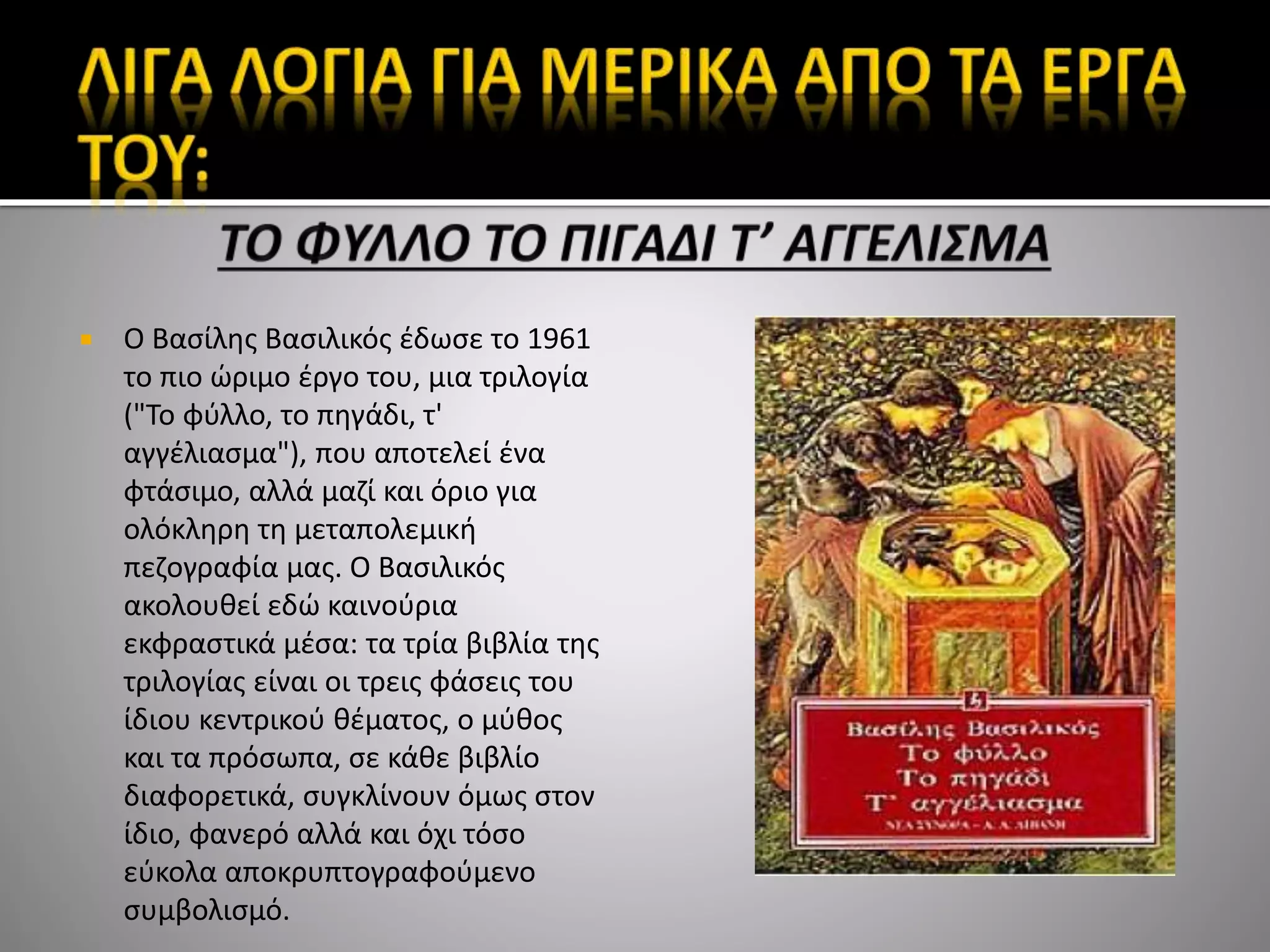 βασιλης βασιλικος 2,1 | PPTX