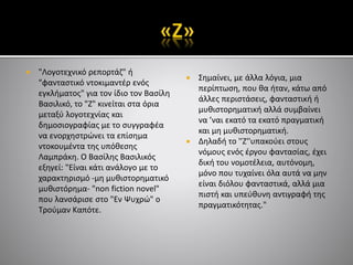 βασιλης βασιλικος 2,1 | PPTX