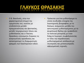 βασιλης βασιλικος 2,1 | PPTX