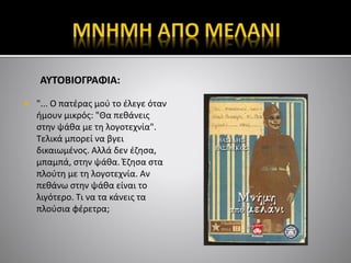 βασιλης βασιλικος 2,1 | PPTX