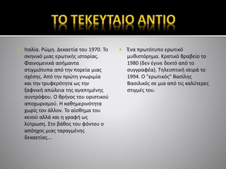 βασιλης βασιλικος 2,1 | PPTX