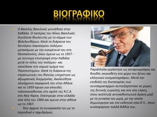 βασιλης βασιλικος 2,1 | PPTX