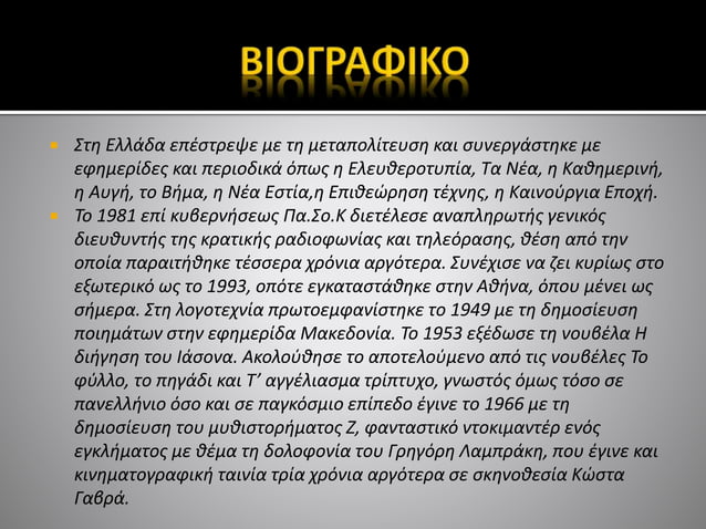 βασιλης βασιλικος 2,1 | PPT