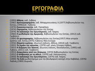 βασιλης βασιλικος 2,1 | PPTX
