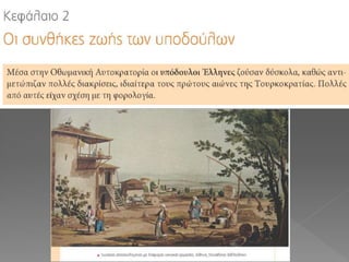 Στ Ιστορία Β2. Οι συνθήκες ζωής των υπόδουλων | PPTX