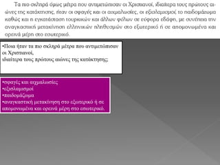 Στ Ιστορία Β2. Οι συνθήκες ζωής των υπόδουλων | PPTX