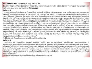 2. Η παρακμή των «ξενικών» κομμάτων κατά την περίοδο της συνταγματικής ...