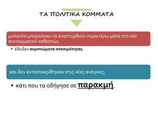 2. Η παρακμή των «ξενικών» κομμάτων κατά την περίοδο της συνταγματικής ...