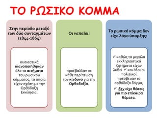 2. Η παρακμή των «ξενικών» κομμάτων κατά την περίοδο της συνταγματικής ...