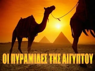Πυραμιδες της Αιγύπτου | PPT