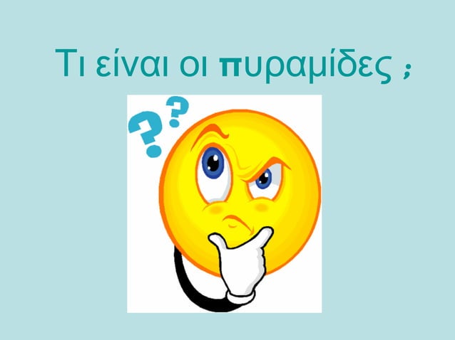 Πυραμιδες της Αιγύπτου | PPT