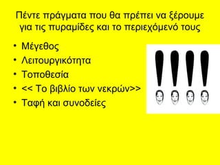 Πυραμιδες της Αιγύπτου | PPT