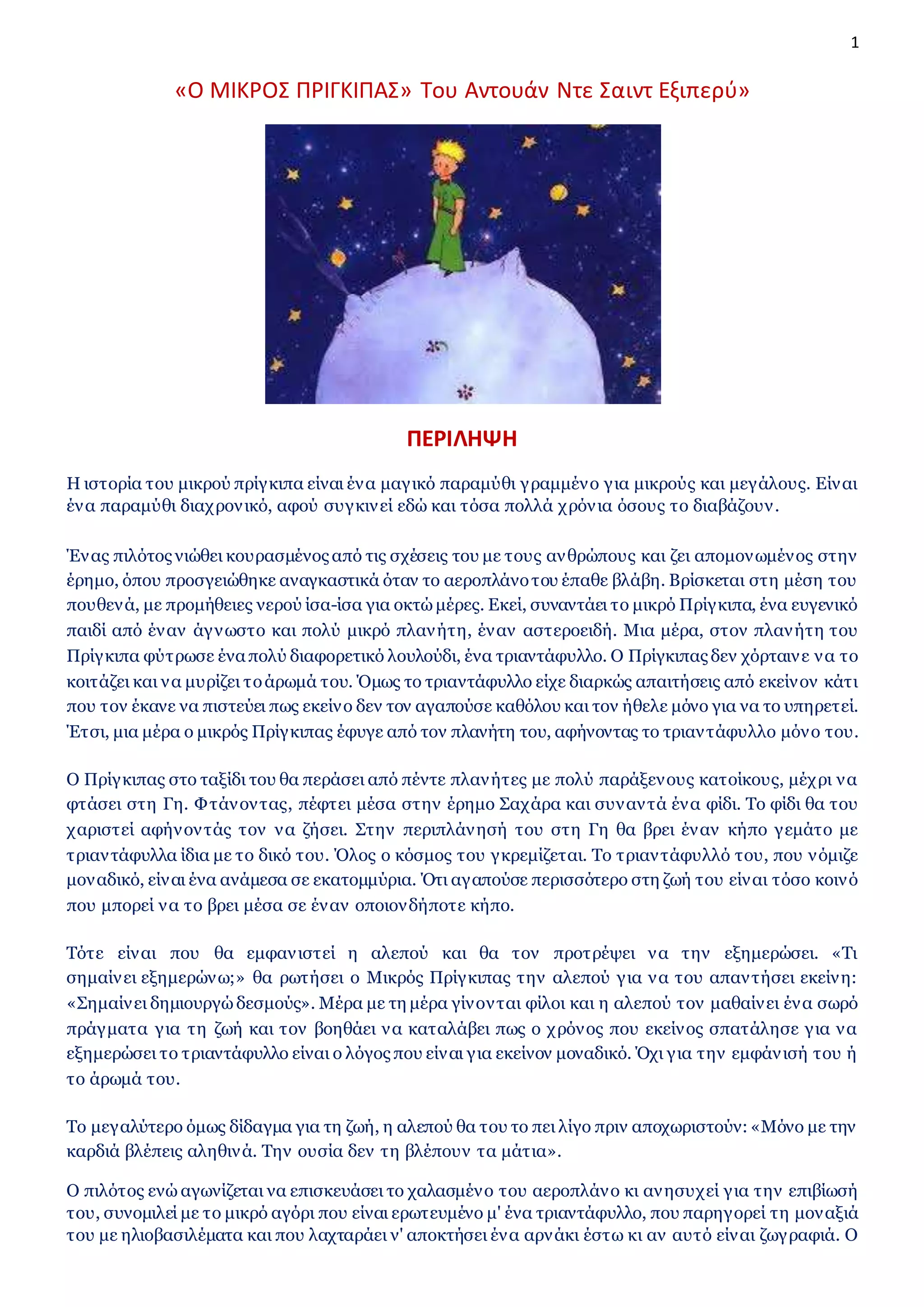 ο μικρος πριγκιπας 2 | DOCX