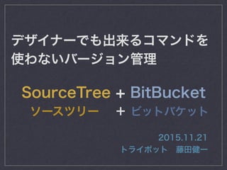 デザイナーでも出来るコマンドを使わないバージョン管理（SourceTree + BitBucket） | PPT