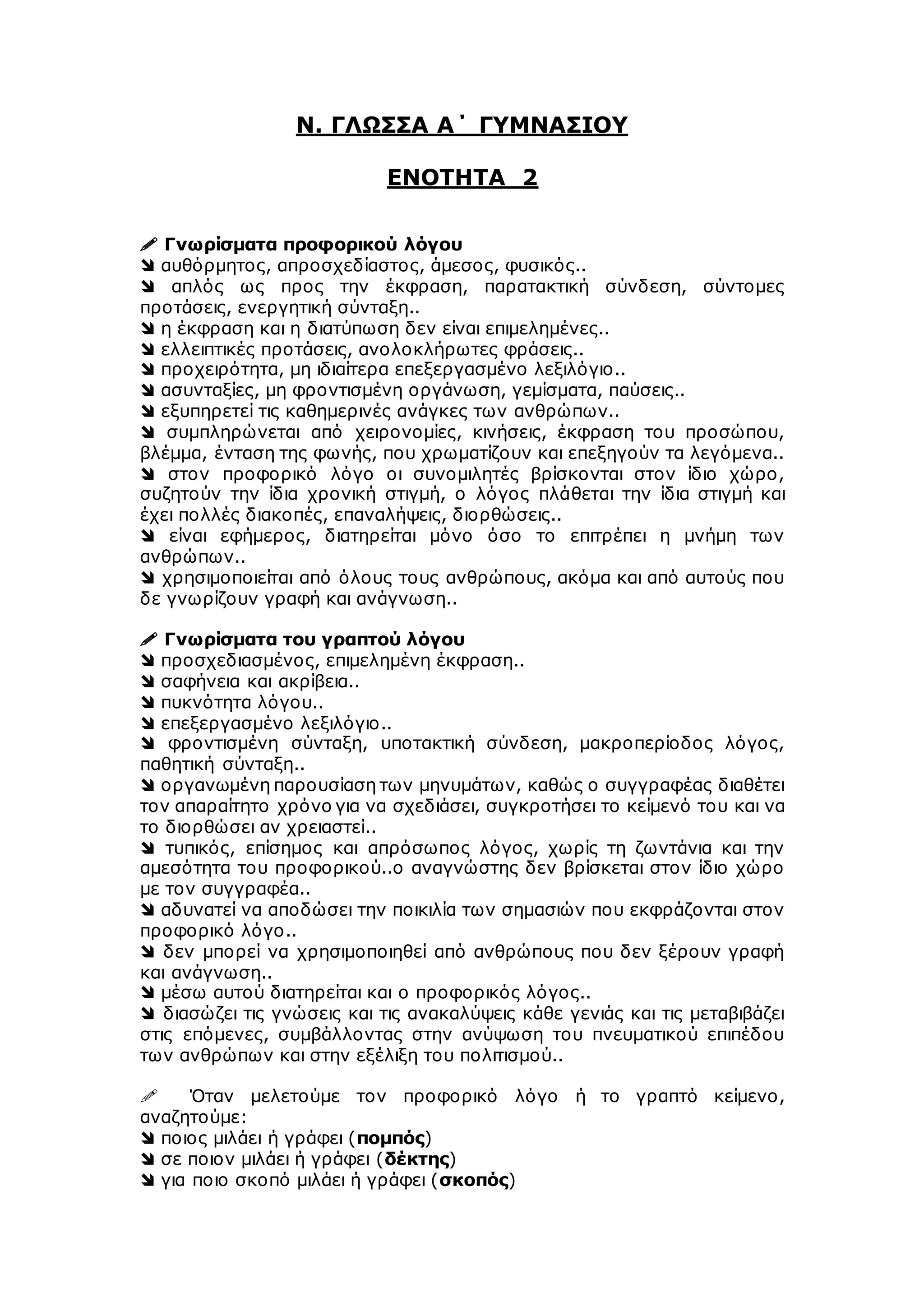Ν Γλώσσα Α΄ γυμνασίου, ενότητα 2 | DOCX
