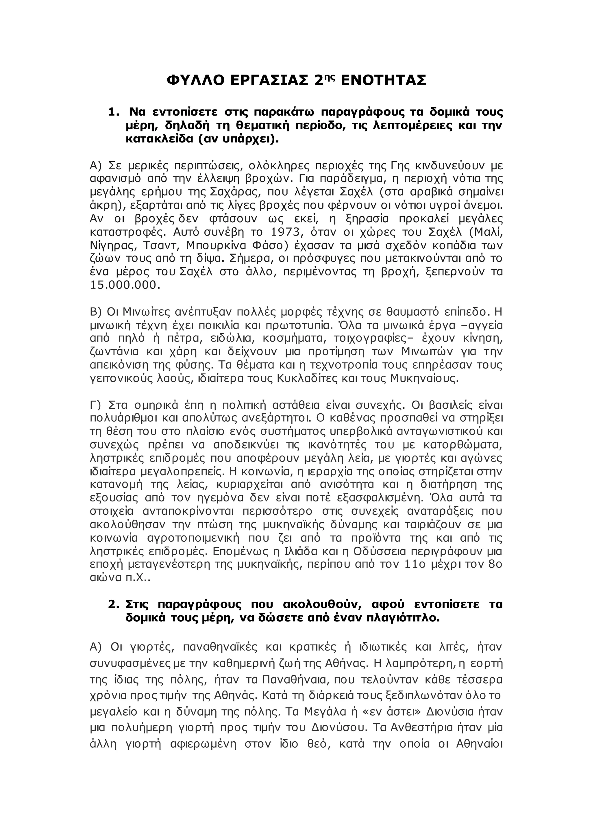 Ν Γλώσσα Α΄ γυμνασίου, ενότητα 2 | DOCX