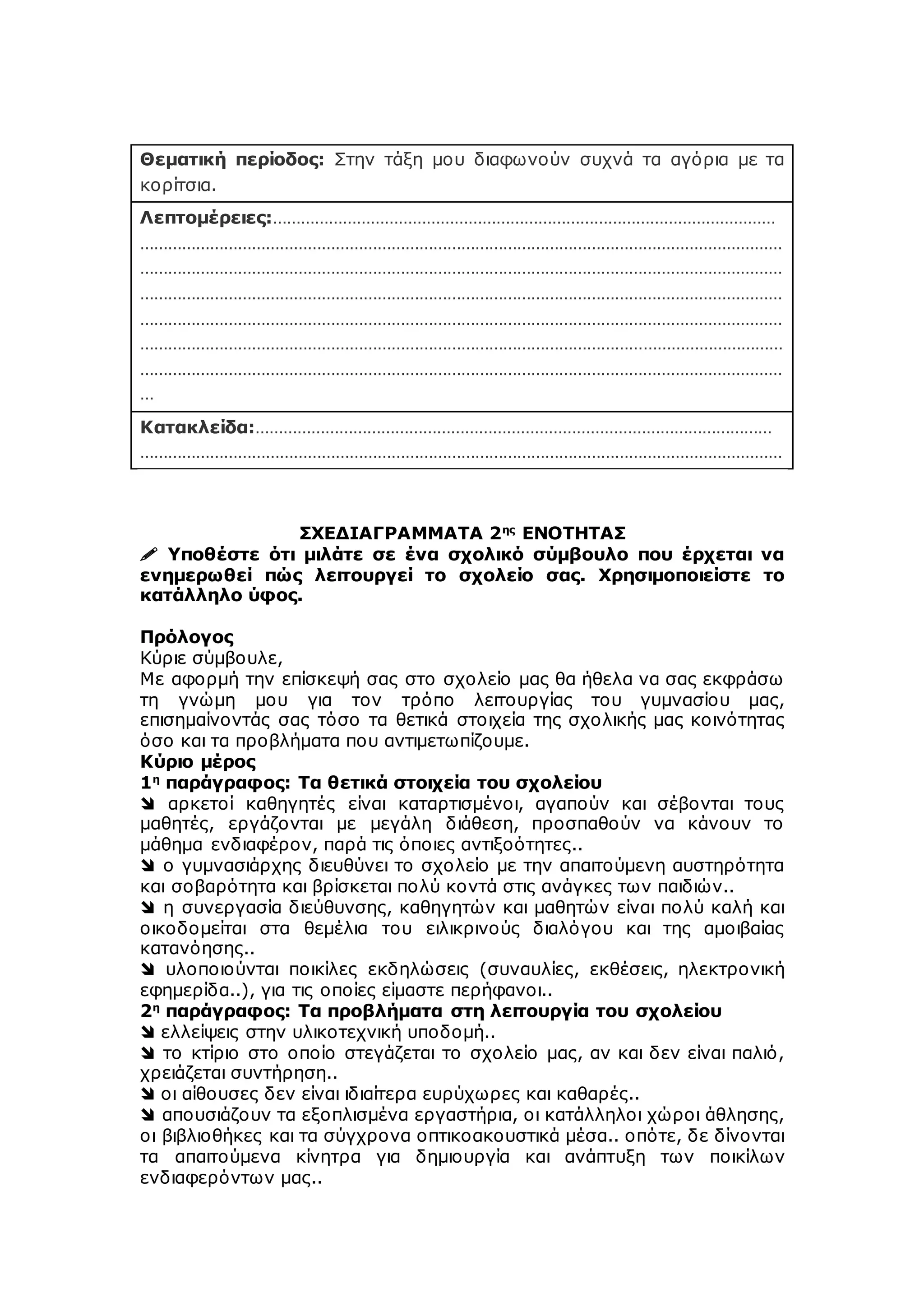 Ν Γλώσσα Α΄ γυμνασίου, ενότητα 2 | DOCX