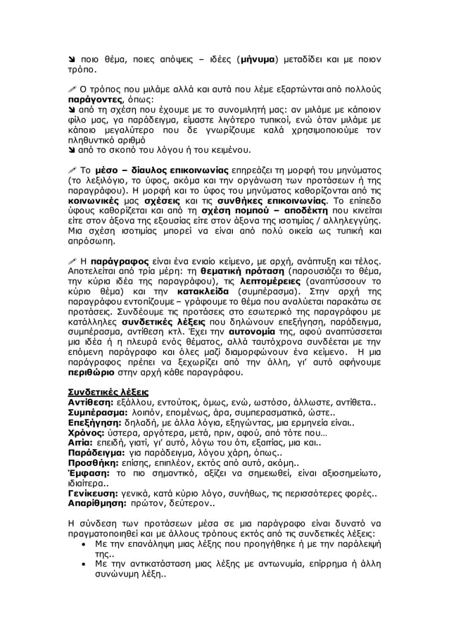 Ν Γλώσσα Α΄ γυμνασίου, ενότητα 2 | DOCX