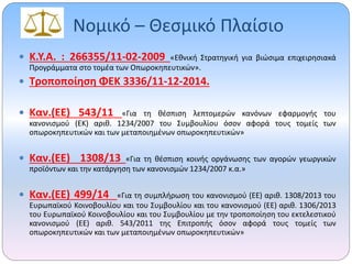 A. Mellios - Thessaloniki 05.12.2015 - ΑMΑPs of Greece | PPT