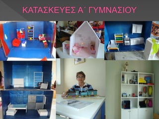 ΕΚΘΕΣΗ ΤΕΧΝΟΛΟΓΙΑΣ 2012 -2013 | PPT