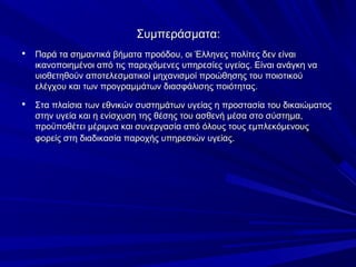 Δικαιώματα Χρηστών Υπηρεσιών Υγείας και Μηχανισμοί Προστασίας | PPT