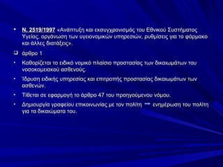Δικαιώματα Χρηστών Υπηρεσιών Υγείας και Μηχανισμοί Προστασίας | PPT