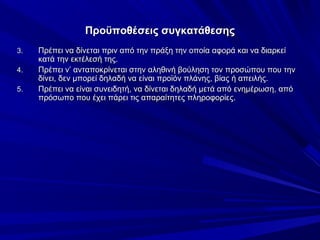 Δικαιώματα Χρηστών Υπηρεσιών Υγείας και Μηχανισμοί Προστασίας | PPT