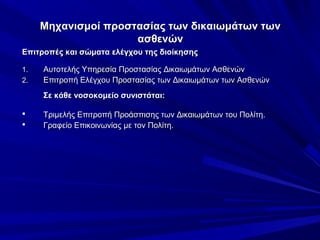 Δικαιώματα Χρηστών Υπηρεσιών Υγείας και Μηχανισμοί Προστασίας | PPT