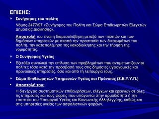 Δικαιώματα Χρηστών Υπηρεσιών Υγείας και Μηχανισμοί Προστασίας | PPT
