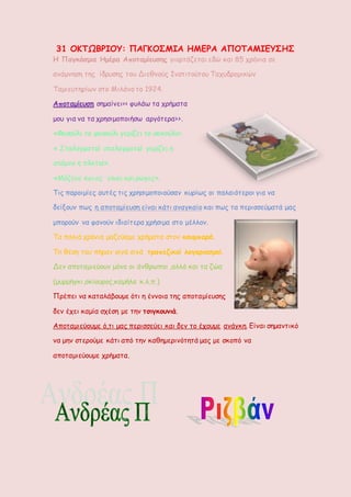 δ2 αποταμιευση ολα | DOCX