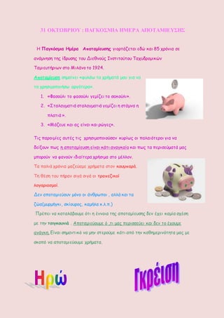 δ2 αποταμιευση ολα | DOCX