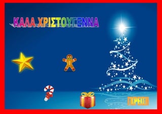 δ2 καρτα χριστουγεννα | DOCX