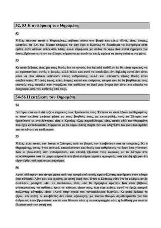ξενοφωντας εναλλακτικη μεταφραση-βιβλίο 2. κεφάλαιο 3. §50-56 | DOCX