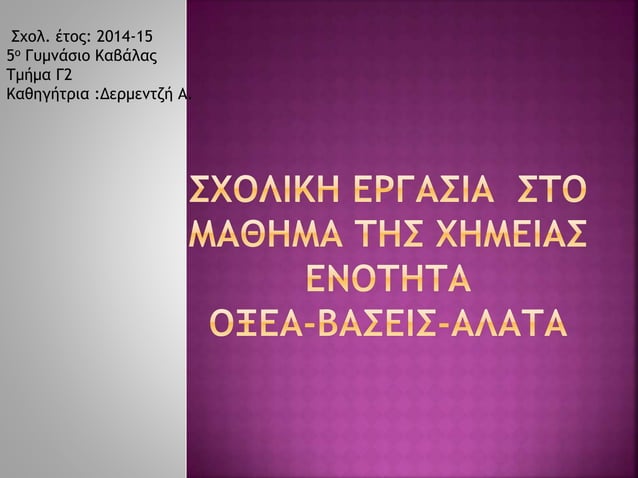 Τα οξεα βασεις αλατα στην καθημερινή ζωή | PPTX