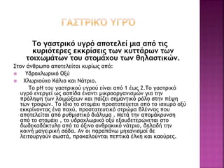 Τα οξεα βασεις αλατα στην καθημερινή ζωή | PPTX