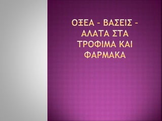 Τα οξεα βασεις αλατα στην καθημερινή ζωή | PPTX