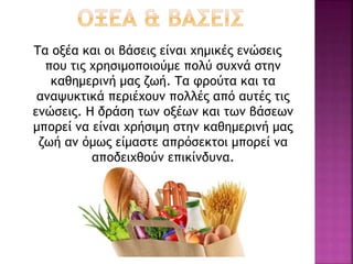 Τα οξεα βασεις αλατα στην καθημερινή ζωή | PPTX