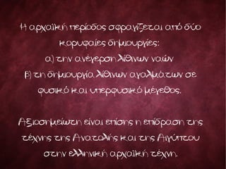 Αρχαϊκή Τέχνη | PPT