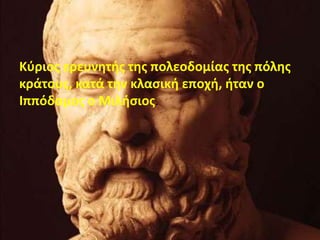 ΟΙ ΕΠΙΣΤΗΜΕΣ ΣΤΗΝ ΚΛΑΣΙΚΗ ΕΠΟΧΗ | PPTX