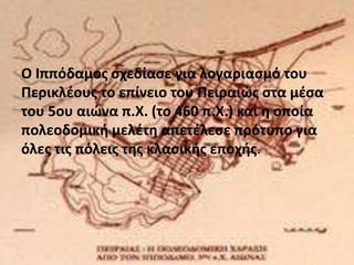 ΟΙ ΕΠΙΣΤΗΜΕΣ ΣΤΗΝ ΚΛΑΣΙΚΗ ΕΠΟΧΗ | PPTX