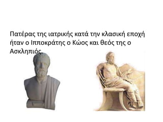 ΟΙ ΕΠΙΣΤΗΜΕΣ ΣΤΗΝ ΚΛΑΣΙΚΗ ΕΠΟΧΗ | PPTX