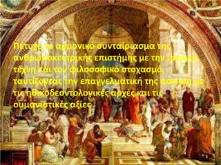 ΟΙ ΕΠΙΣΤΗΜΕΣ ΣΤΗΝ ΚΛΑΣΙΚΗ ΕΠΟΧΗ | PPTX