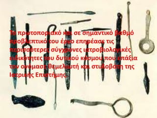 ΟΙ ΕΠΙΣΤΗΜΕΣ ΣΤΗΝ ΚΛΑΣΙΚΗ ΕΠΟΧΗ | PPTX