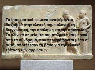 ΟΙ ΕΠΙΣΤΗΜΕΣ ΣΤΗΝ ΚΛΑΣΙΚΗ ΕΠΟΧΗ | PPTX